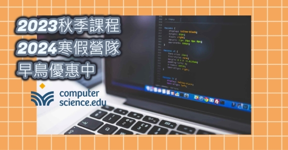 NEW 2023年12月~2024年2月：【遠距線上視訊個別課】滿足學生各種程式需求！Scratch、Python、Java、C、C++、APCS、TOI、ITS證照，個別教學輔導 (新生報名 ...