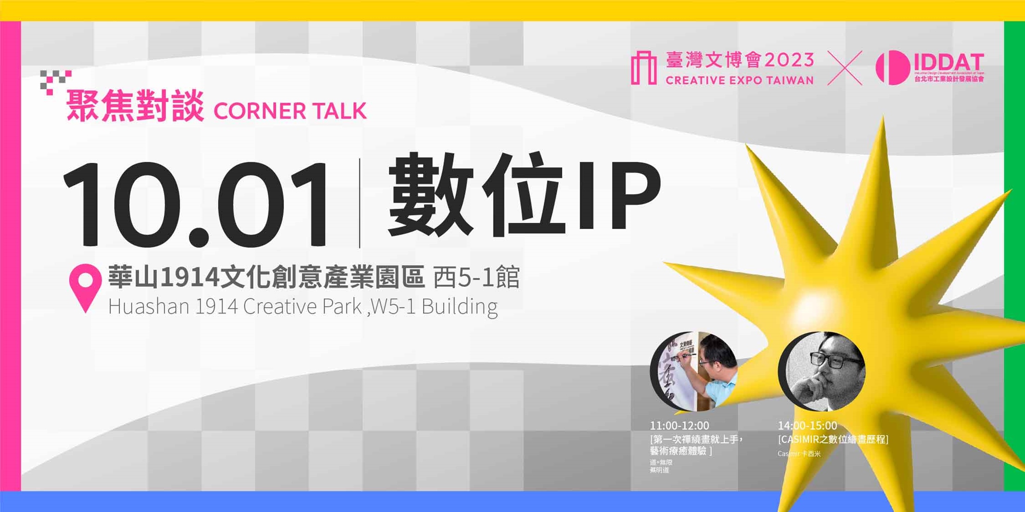 【數位IP Digital IP】CORNER TALK｜Accupass 活動通