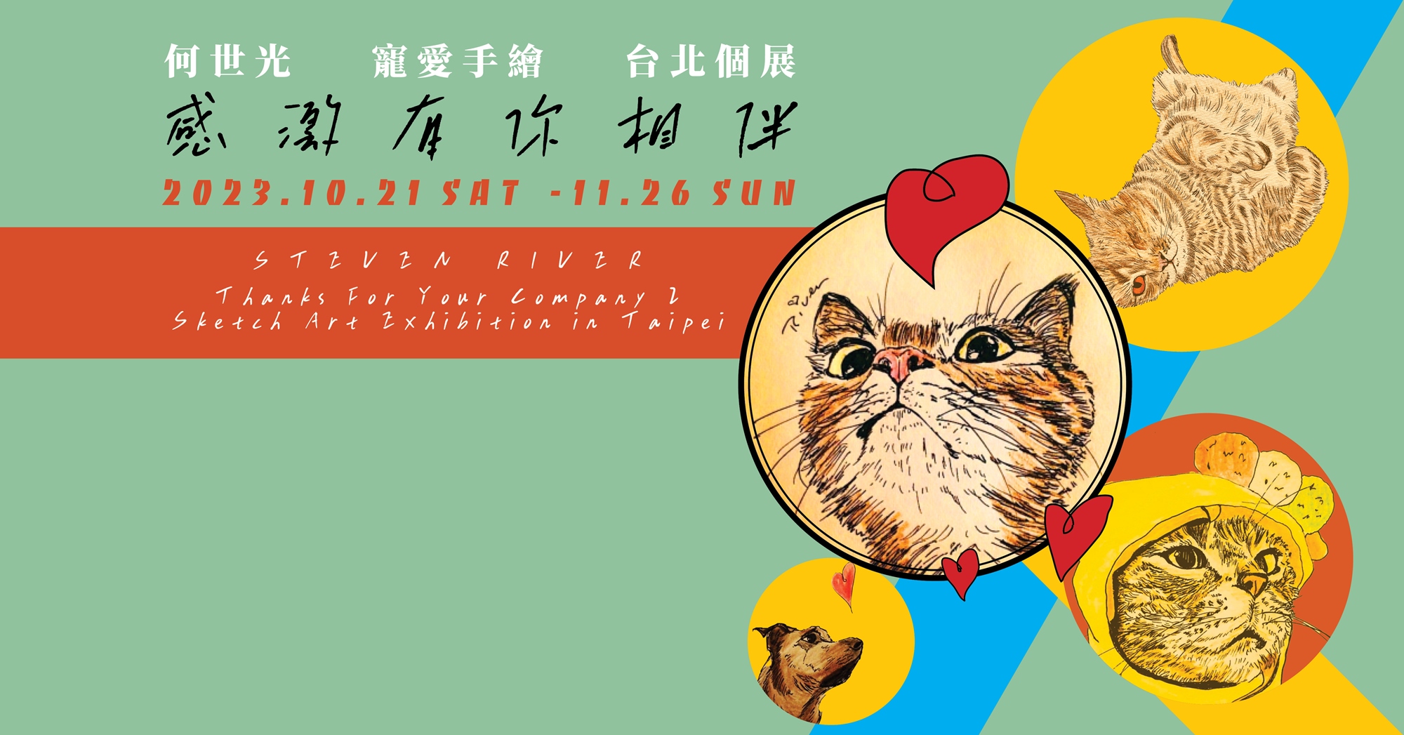 《感激有你相伴 - 何世光寵愛手繪台北個展》Steven River “Thanks For Your Company 2” Sketch ...