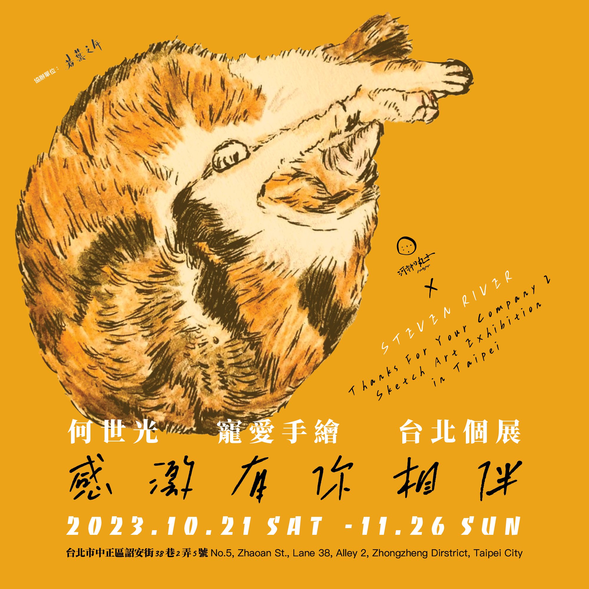 《感激有你相伴 - 何世光寵愛手繪台北個展》Steven River “Thanks For Your Company 2” Sketch ...