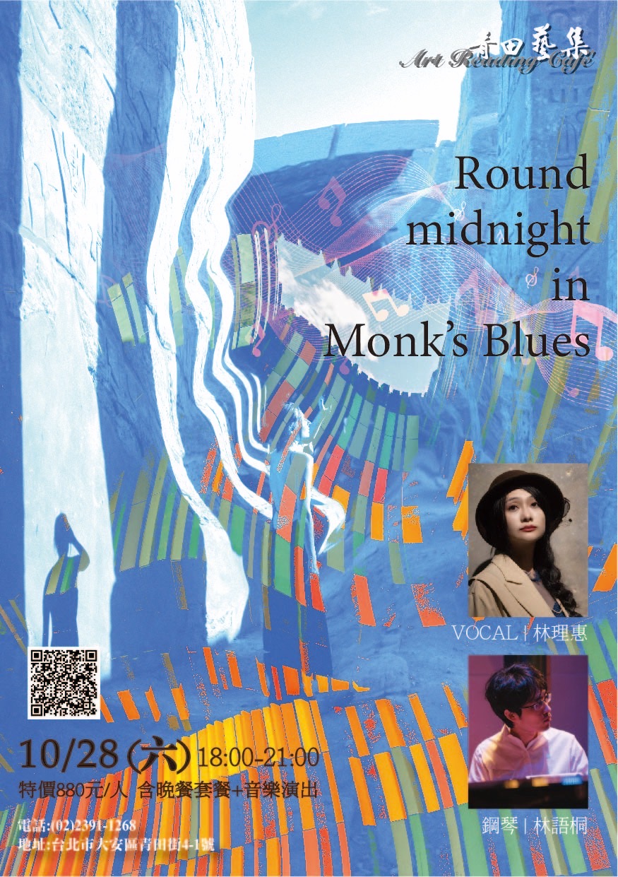 【Round midnight in Monk’s Blues】~Thelonius Monk孟克的爵士藍調甜蜜演唱經典曲之夜 ...