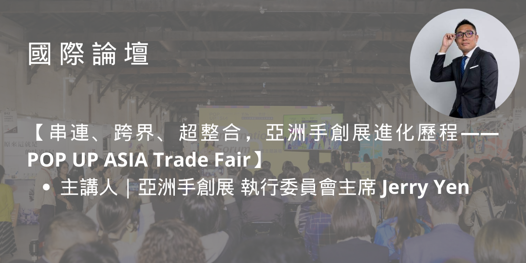 2023 Pop Up Asia 亞洲手創展｜國際論壇（進入此活動需事先購買亞洲手創展門票）｜Accupass 活動通