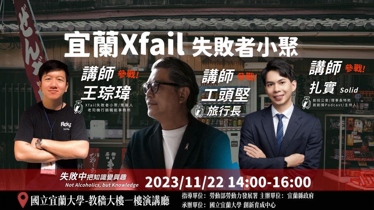 11/22【宜蘭】Xfail失敗者小聚：失敗中把知識變興趣！｜Accupass 活動通