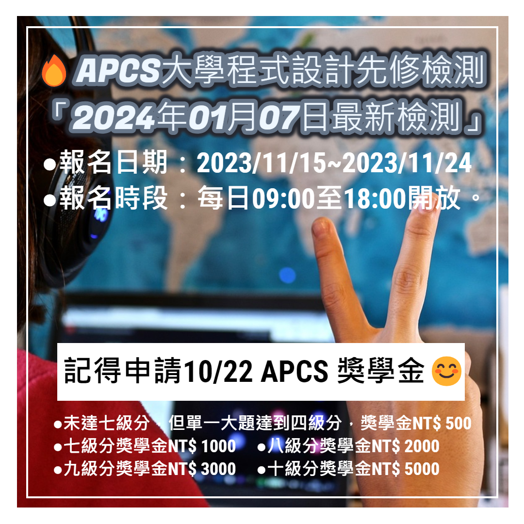 NEW 2023秋季團班： 【APCS先修檢測-C++實作解題訓練】專為目標電機、資工系高中生設計的課程，提升APCS實作分數，豐富學習歷程 (需有C++基礎，12/9~1/27，8堂) 已額 ...
