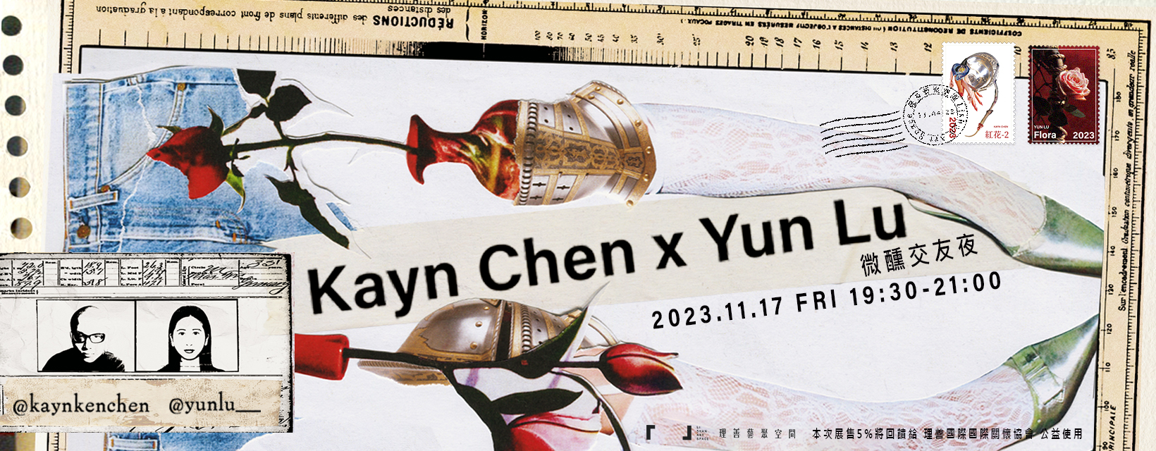 【Kayn Chen x Yun Lu】 微醺交友夜｜Accupass 活動通