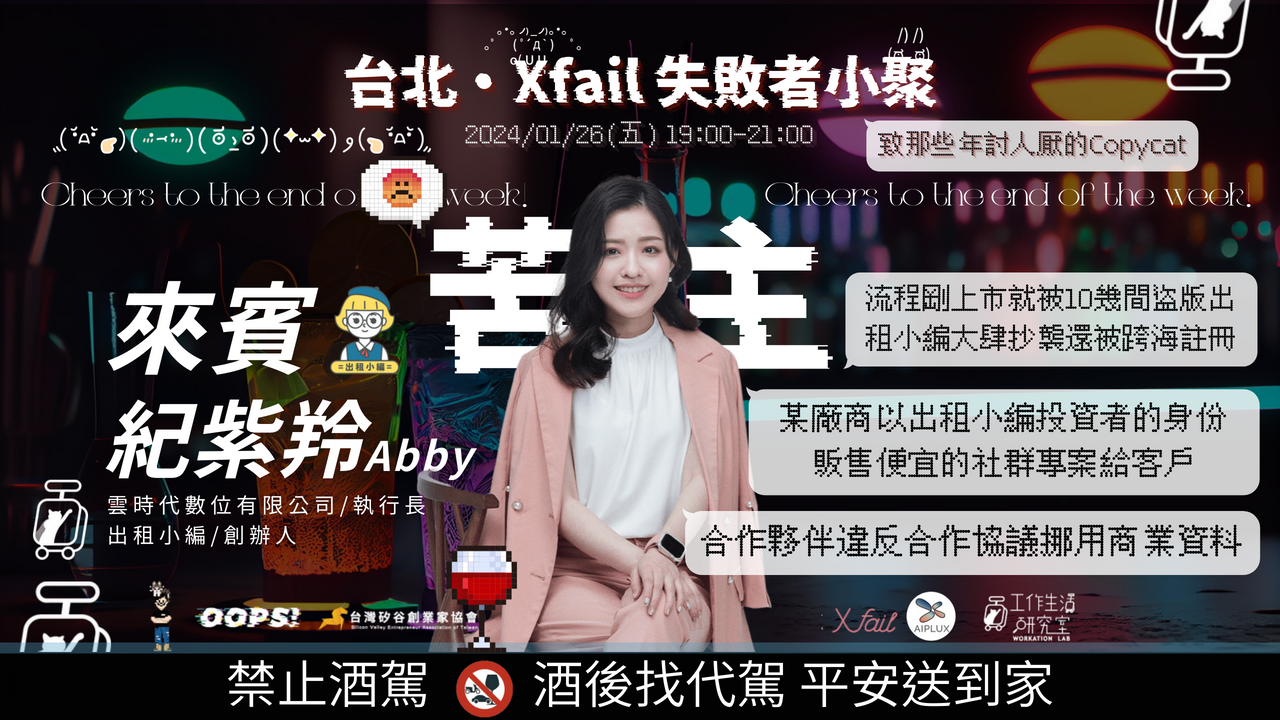 1/26【台北】Xfail失敗者小聚：致那些年討人厭的Copycat！｜Accupass 活動通