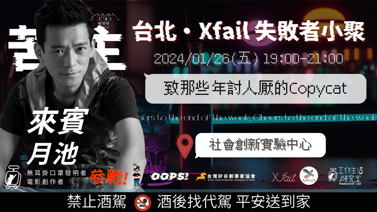 1/26【台北】Xfail失敗者小聚：致那些年討人厭的Copycat！｜Accupass 活動通