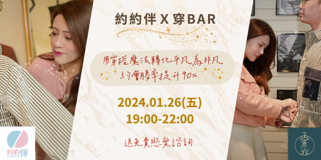 神級穿搭術｜轉化平凡為非凡，約會勝率提升90% ｜Accupass 活動通