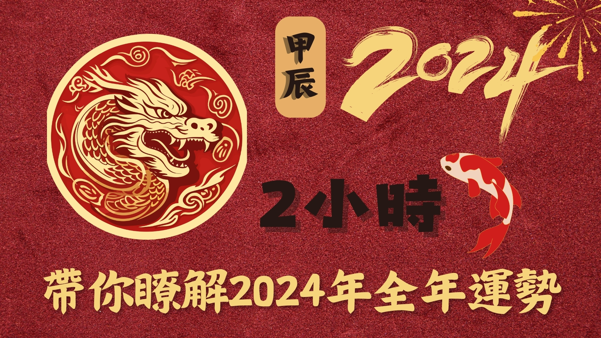 八秒學八字：啟程2024｜Accupass 活動通