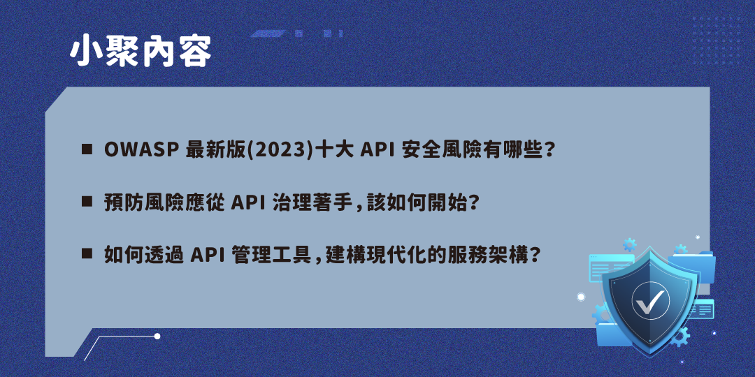 OWASP 最新 API 安全風險 TOP 10 大揭密！十道防禦戰略指南 幫企業 API 抓出關鍵漏洞｜Accupass 活動通