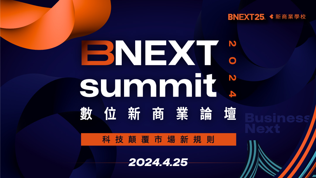 2024 BNEXT Summit 數位新商業論壇｜科技顛覆市場新規則｜Accupass 活動通