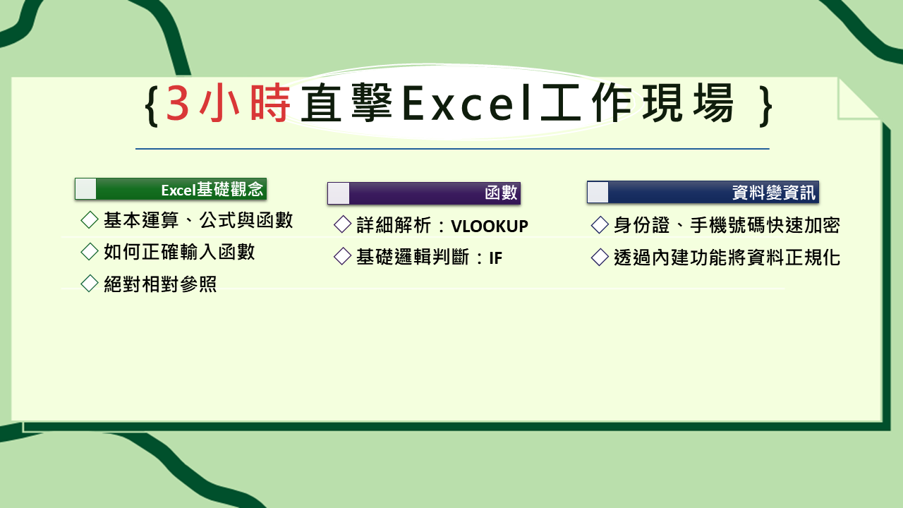 Excel筆記-零基礎 開啟 Excel效率之門｜ACCUPASS 活動通