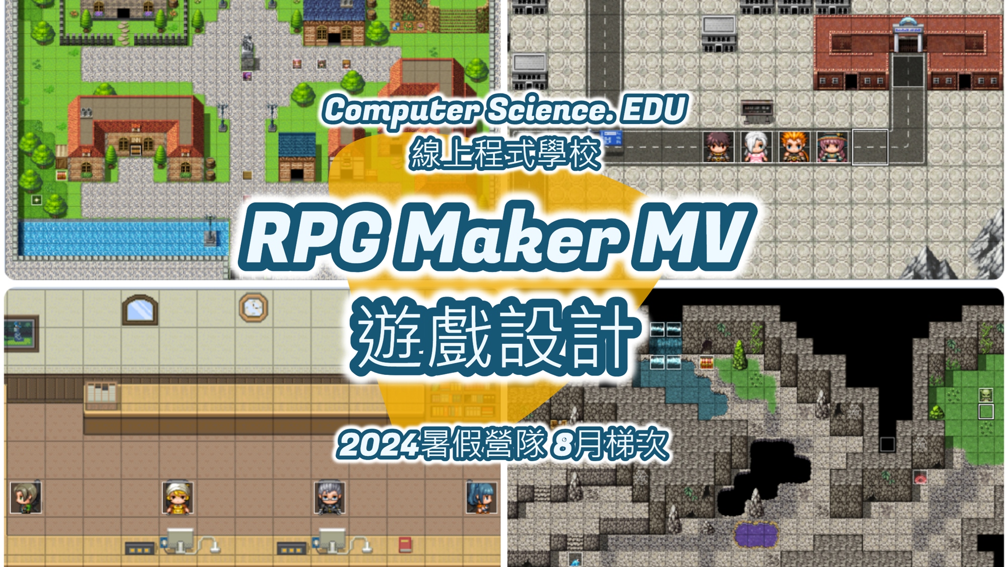 NEW 新上架 2024暑假營隊⭐【RPG Maker MV遊戲設計】繪製地圖，設計迷宮闖關遊戲，挑戰終極魔王，完成精緻RPG作品上傳GitHub，豐富學習歷程！(8/10~8/11) 已額滿 ...