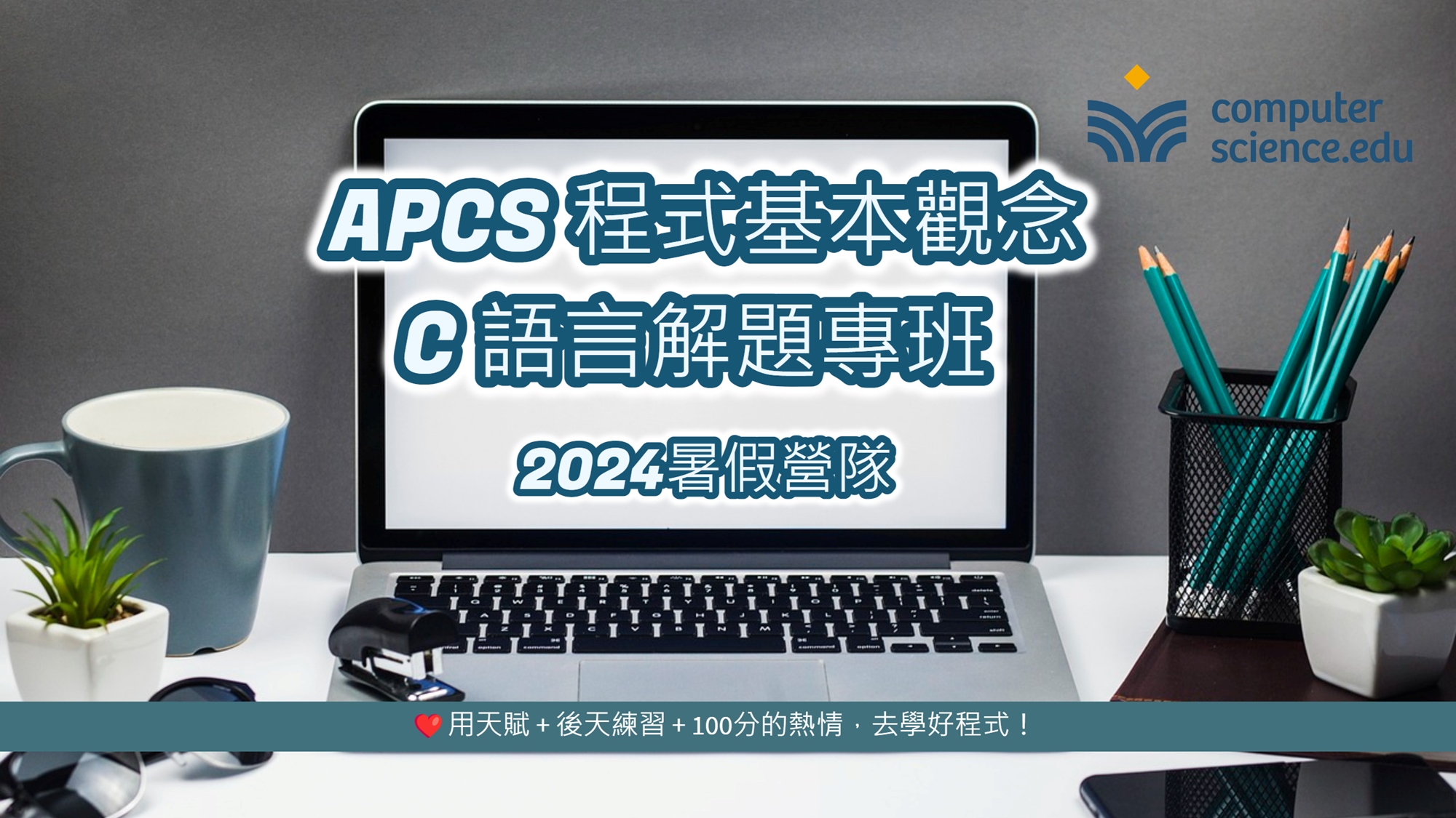 NEW 新上架 2024暑假營隊⭐【APCS程式基本觀念：C語言解題】專為目標電機、資工科系高中生設計的課程，入門C語言，挑戰APCS觀念題，豐富學習歷程！(7/15~7/25，8堂) 已額滿 ...