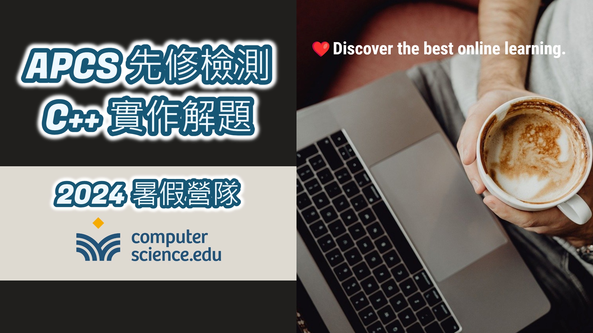 NEW 新上架 2024暑假營隊⭐【APCS先修檢測：C++實作解題】專為目標電機、資工系高中生設計的課程，突破APCS實作題分數，豐富學習歷程 (需有C++基礎，8/5~8/16，8堂 ...