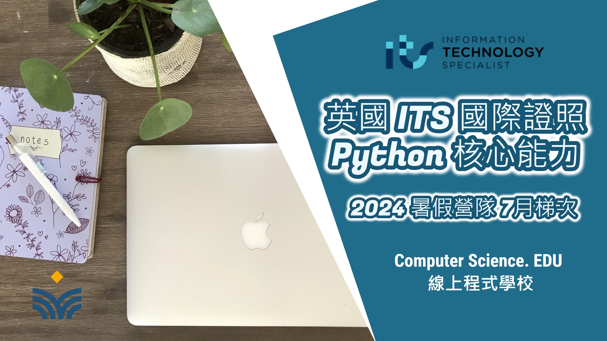 NEW 新上架 2024暑假營隊⭐【英國ITS國際證照：Python核心能力】Python是近年需求最大的高薪程式語言，零基礎輕鬆入門，考取國際證照，豐富學習歷程 (7/8~7/18，共8堂 ...
