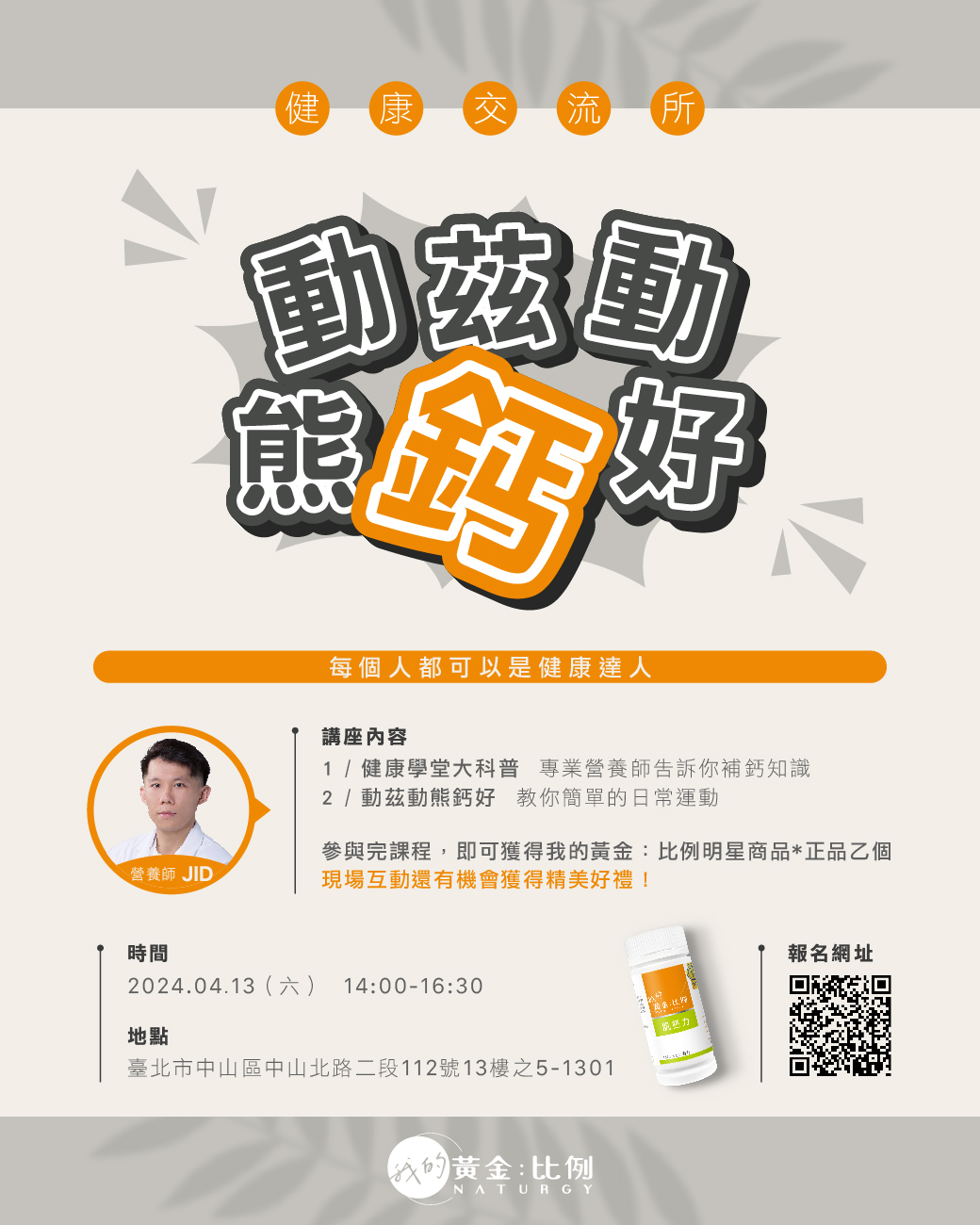 我的黃金：比例健康交流所－動茲動熊鈣好｜accupass 活動通