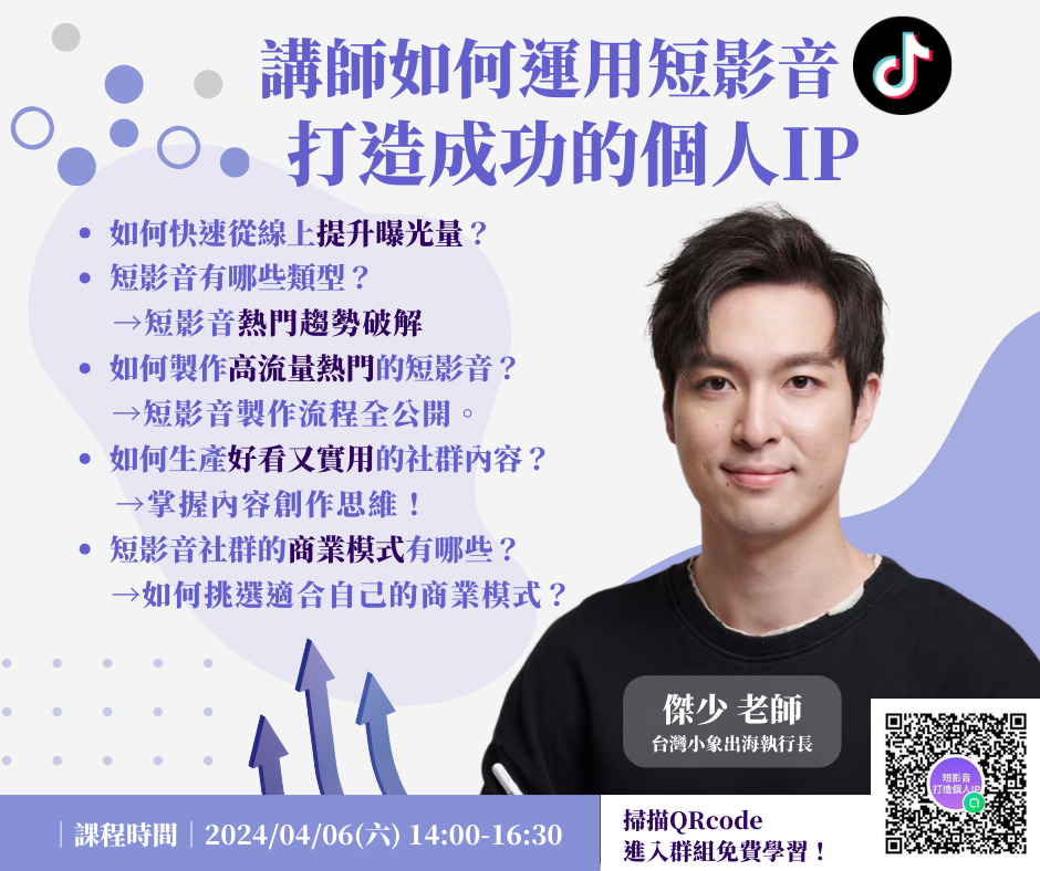 講師如何運用短影音，打造成功的個人IP｜Accupass 活動通