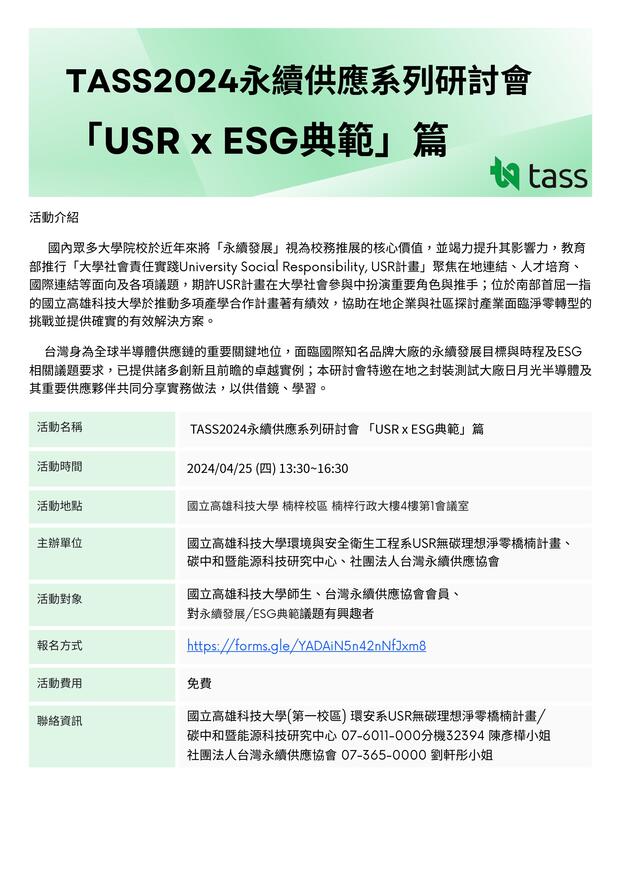 TASS2024永續供應系列研討會 「USR x ESG典範」篇｜Accupass 活動通
