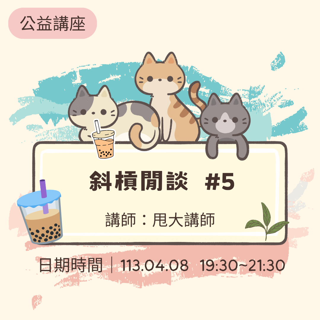 斜槓閒談#5｜Accupass 活動通