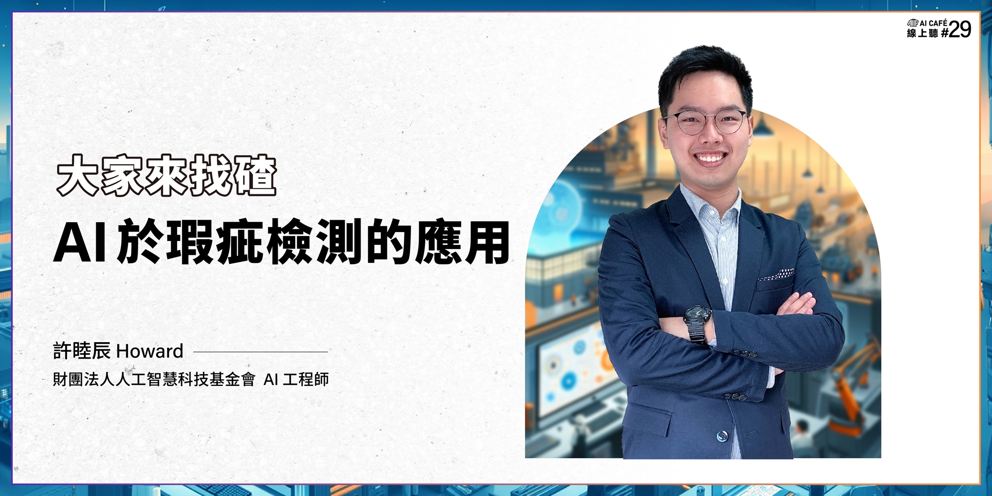 製造業借助生成式 AI 的應用可能｜AI CAFÉ 線上聽 #29｜Accupass 活動通