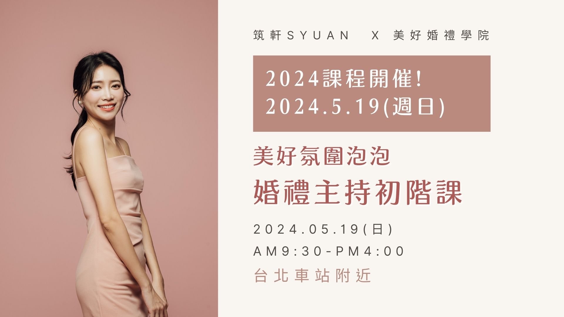 美好氛圍泡泡婚禮主持初階課 ｜Accupass 活動通