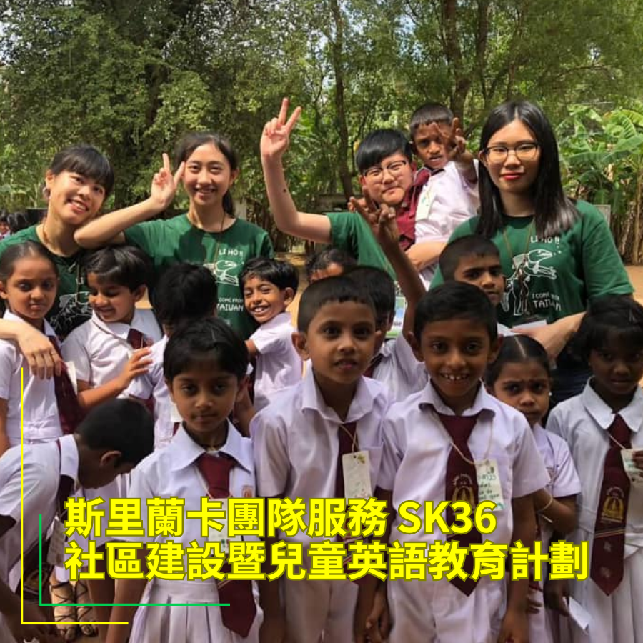 [夢想蘭圖]斯里蘭卡教育及社區發展計畫 (SK36)｜Accupass 活動通