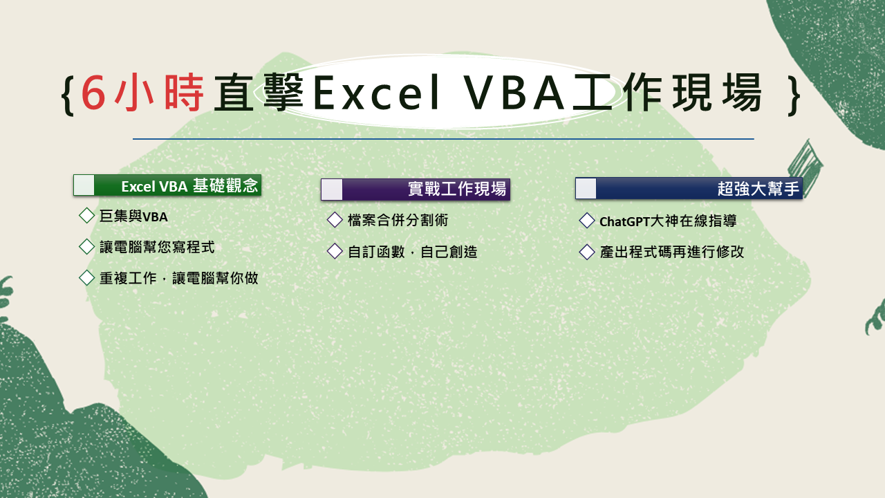 Excel筆記-Excel VBA基礎與ChatGPT整合流程自動化｜Accupass 活動通