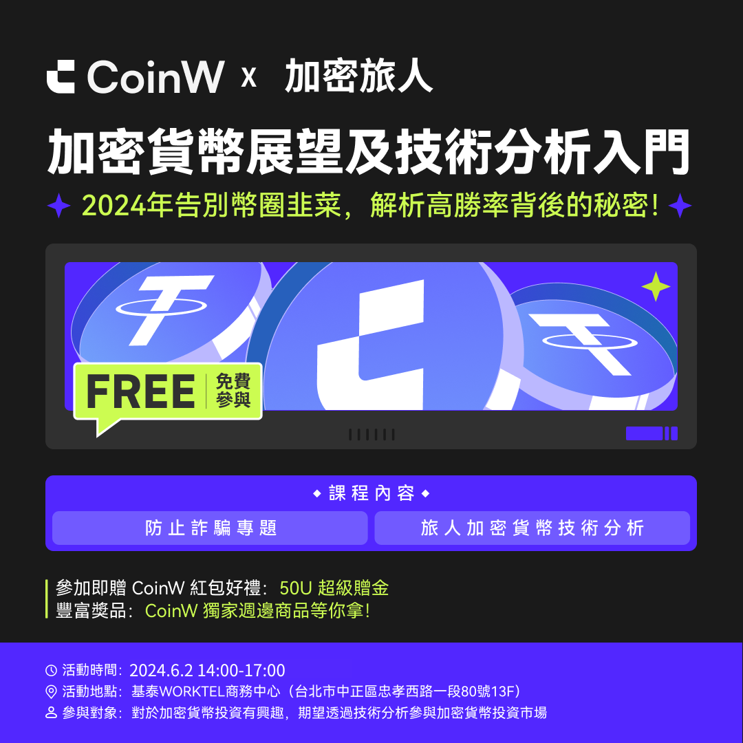 【CoinW x 加密旅人】加密貨幣展望及技術分析入門｜Accupass 活動通