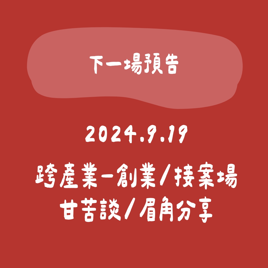 【下班聊個天】跨產業交流聚會 業務場陌生開發案例分享|accupass 活動通
