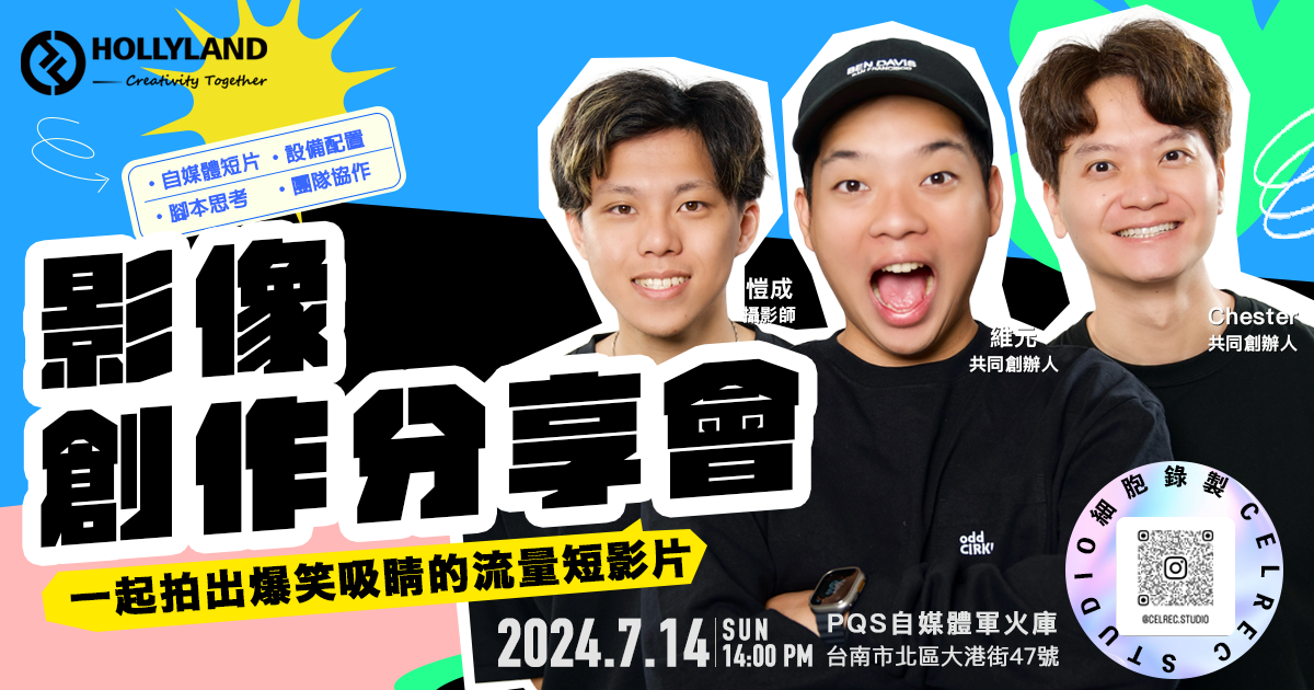 REUN XCELREC 細胞錄製 ｜＃影像製作分享會｜ACCUPASS 活動通