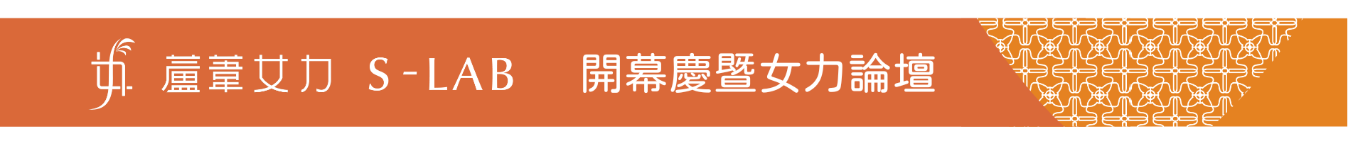 S-LAB 蘆葦女力在龍山｜開幕慶暨論壇｜Accupass 活動通