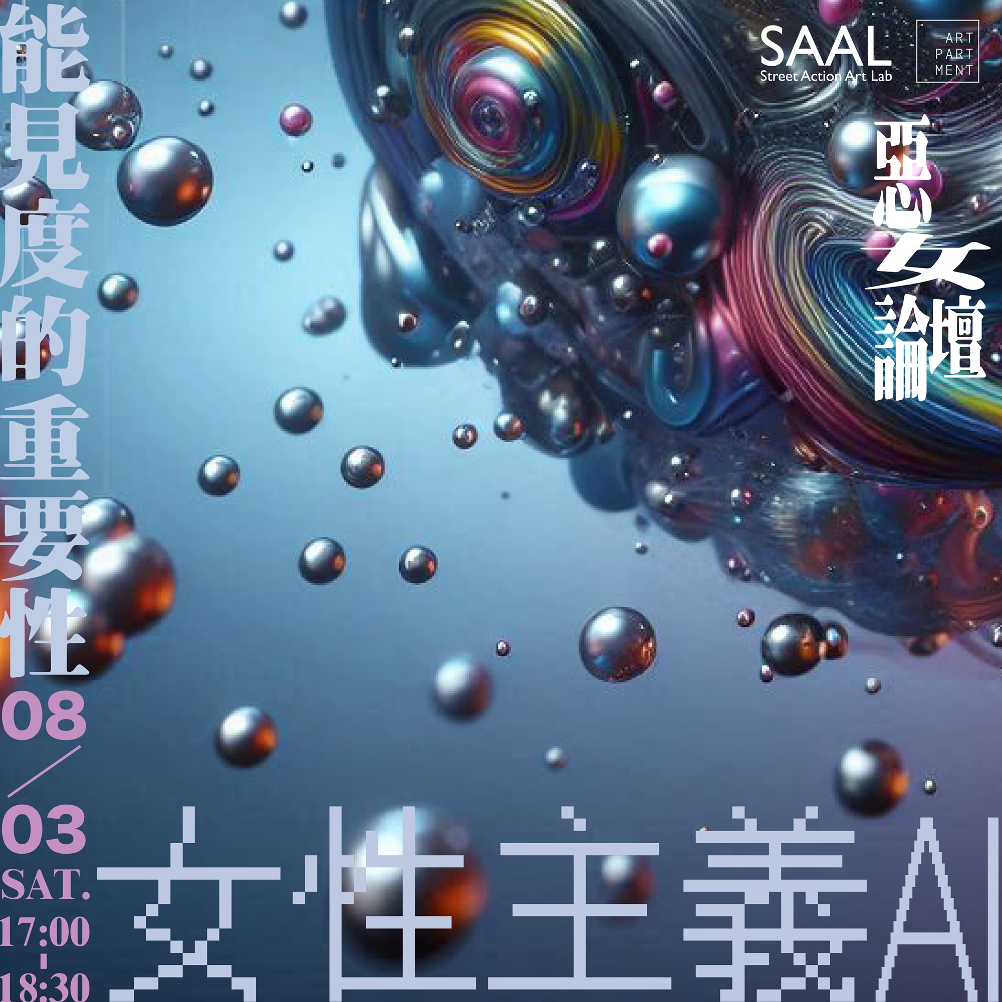 惡女論壇// 能見度的重要性 - 女性主義 AI ｜Accupass 活動通