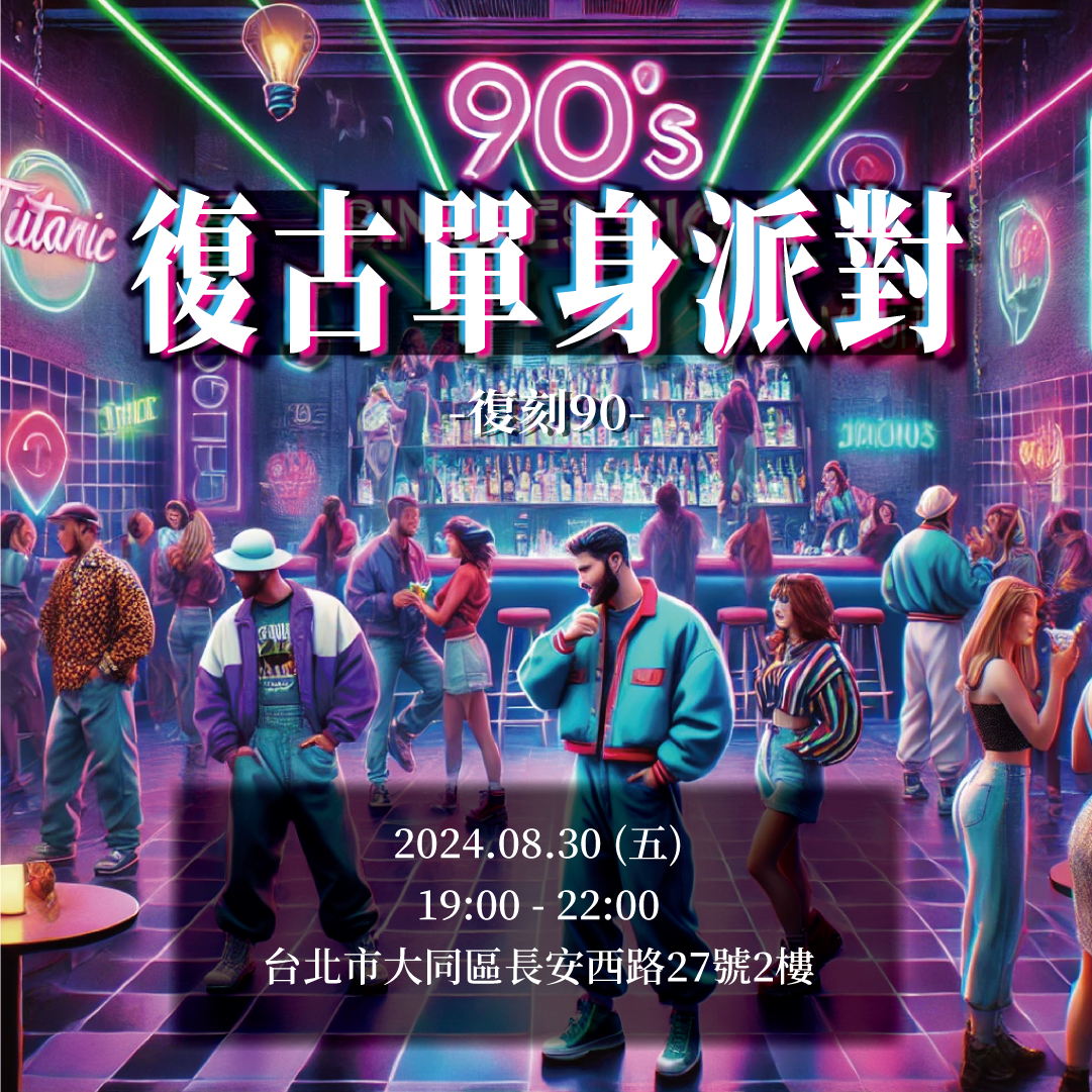 復刻90：復古單身派對｜Accupass 活動通