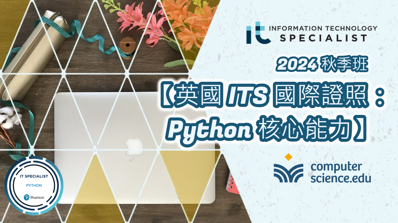 NEW 2024秋季團班⭐【英國ITS國際證照：Python核心能力】Python是近年需求最大的高薪程式語言，零基礎輕鬆入門，考取國際證照，豐富學習歷程 (每週三10/23~12/11，8堂 ...