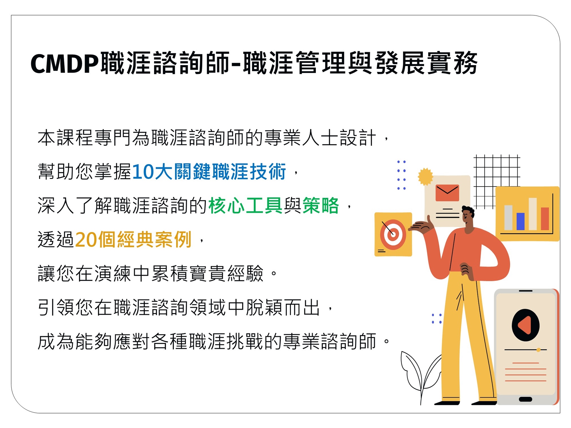 09/24-CMDP職涯管理師《職涯管理與發展實務》課程說明會｜Accupass 活動通