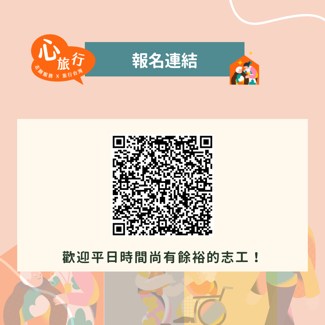 心旅行志工招募開了啦！ ｜accupass 活動通 