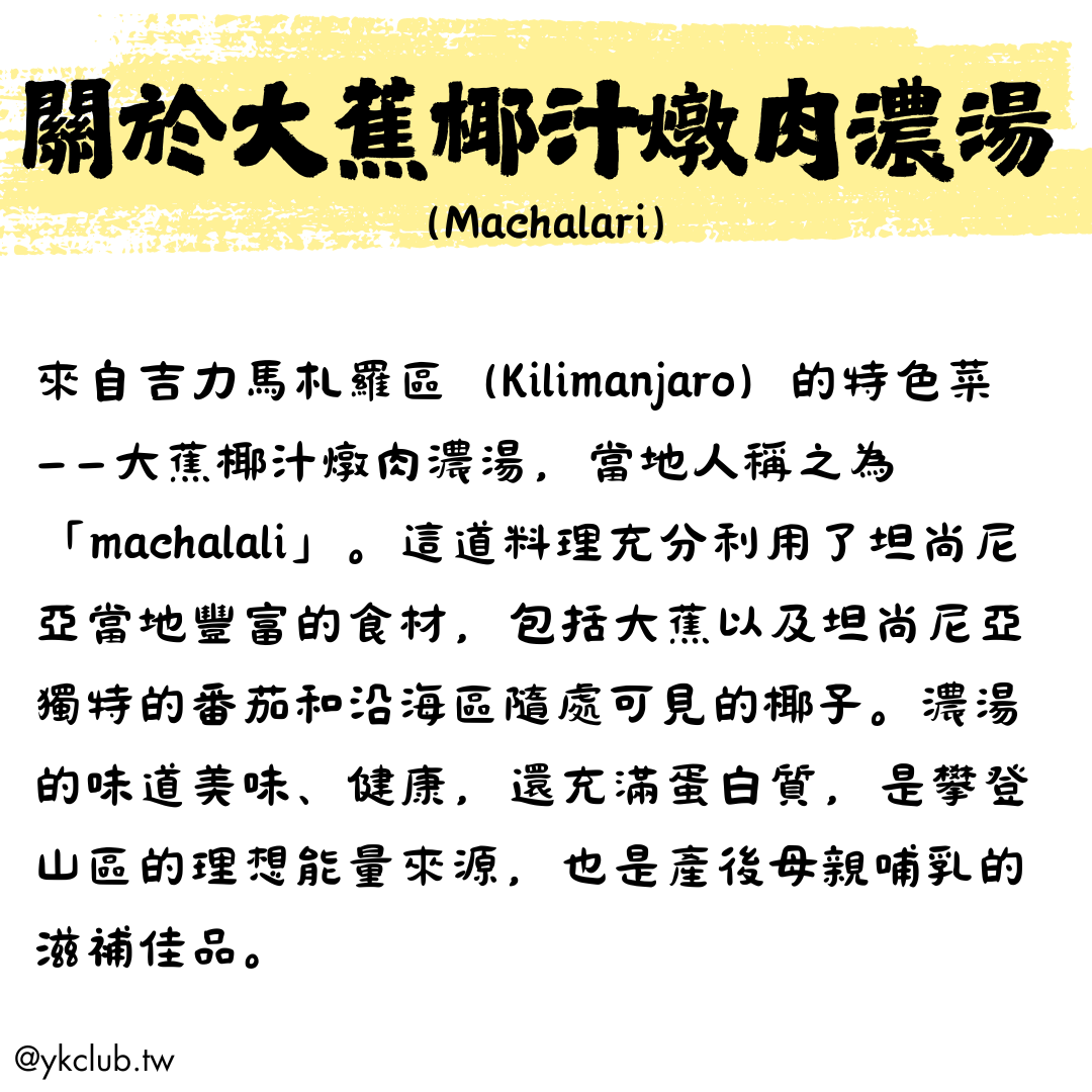 【異國料理】(中英文) 來坦尚尼亞人家作客－從美食認識坦尚尼亞：Machalali 大蕉椰汁燉肉濃湯 非洲｜Accupass 活動通