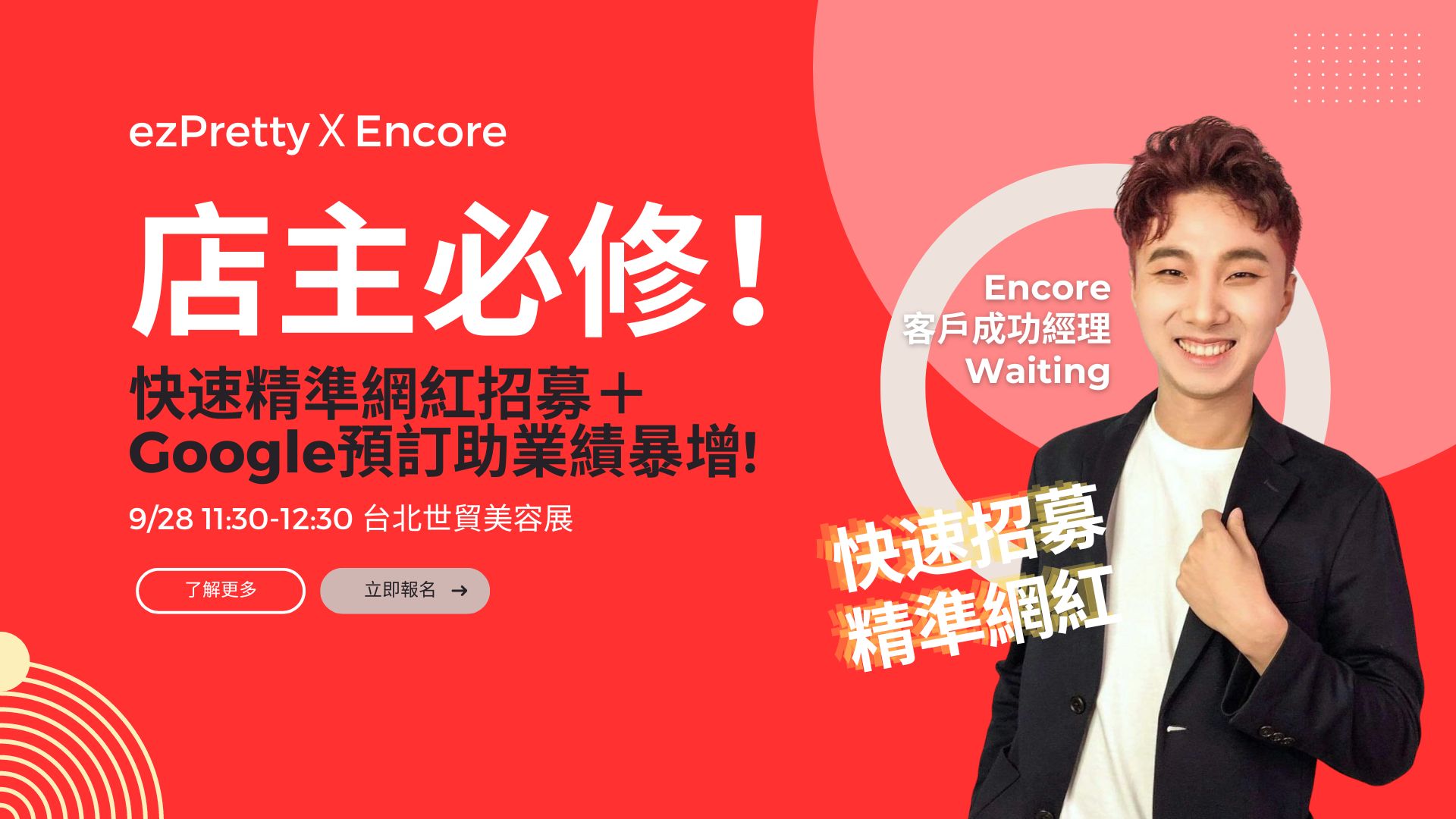 Encore X ezPretty 店主必修！超快速招募精準網紅大法，讓業務飛速成長！-台北秋季美容展｜Accupass 活動通
