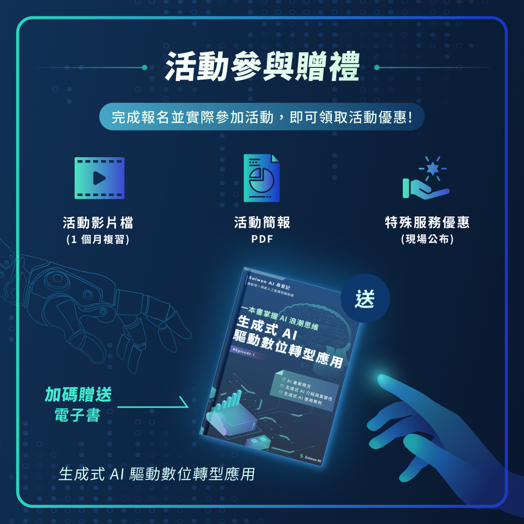 生成式 AI X 企業資料｜基礎應用與成功案例｜Solwen AI 打造專屬 AI 解決方案｜Accupass 活動通