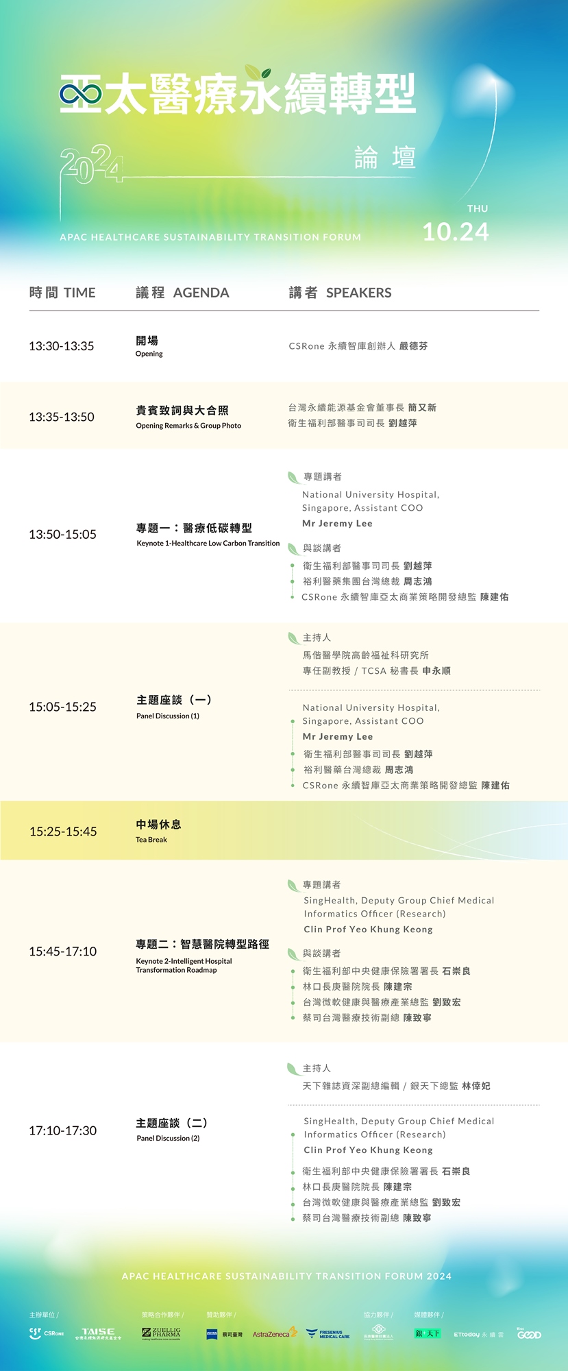 2024 亞太醫療永續轉型論壇｜CSRone 會員專屬活動｜ACCUPASS 活動通