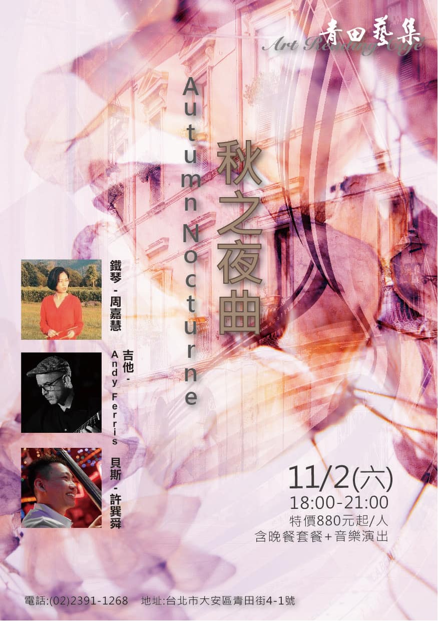 『Autumn Nocturne 秋之夜曲』~爵士三重奏之夜~｜Accupass 活動通