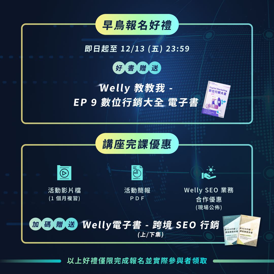 [免費線上講座] 跨境SEO行銷策略 x Welly國外成功案例剖析｜教你海外SEO自然排名前10的秘密｜Accupass 活動通