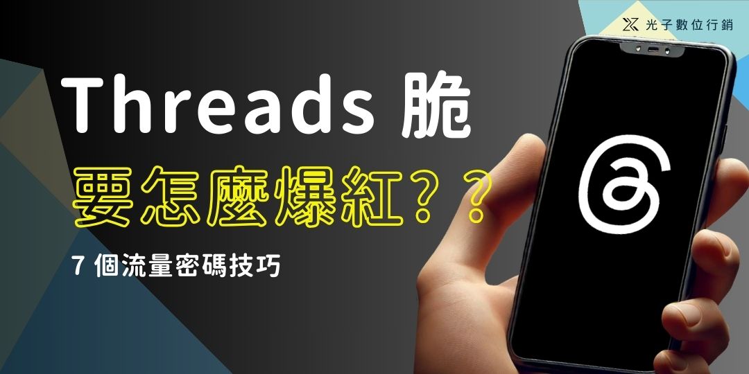 【限量免費】Threads 脆 要怎麼爆紅? 7大流量密碼技巧｜社群經營｜創業｜發文策略｜Accupass 活動通