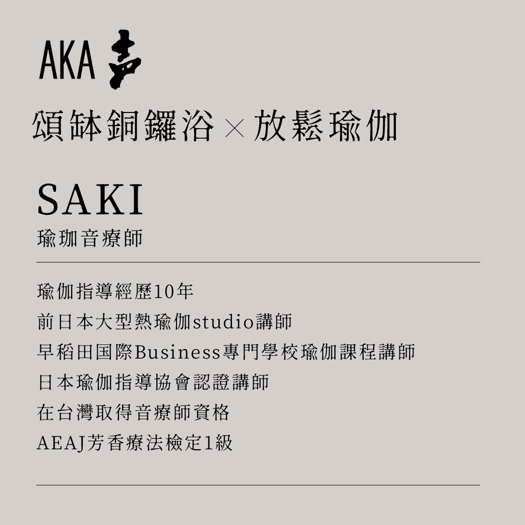 AKA声 頌缽銅鑼浴 x 聲音設計 【sound sacpe】｜ACCUPASS 活動通
