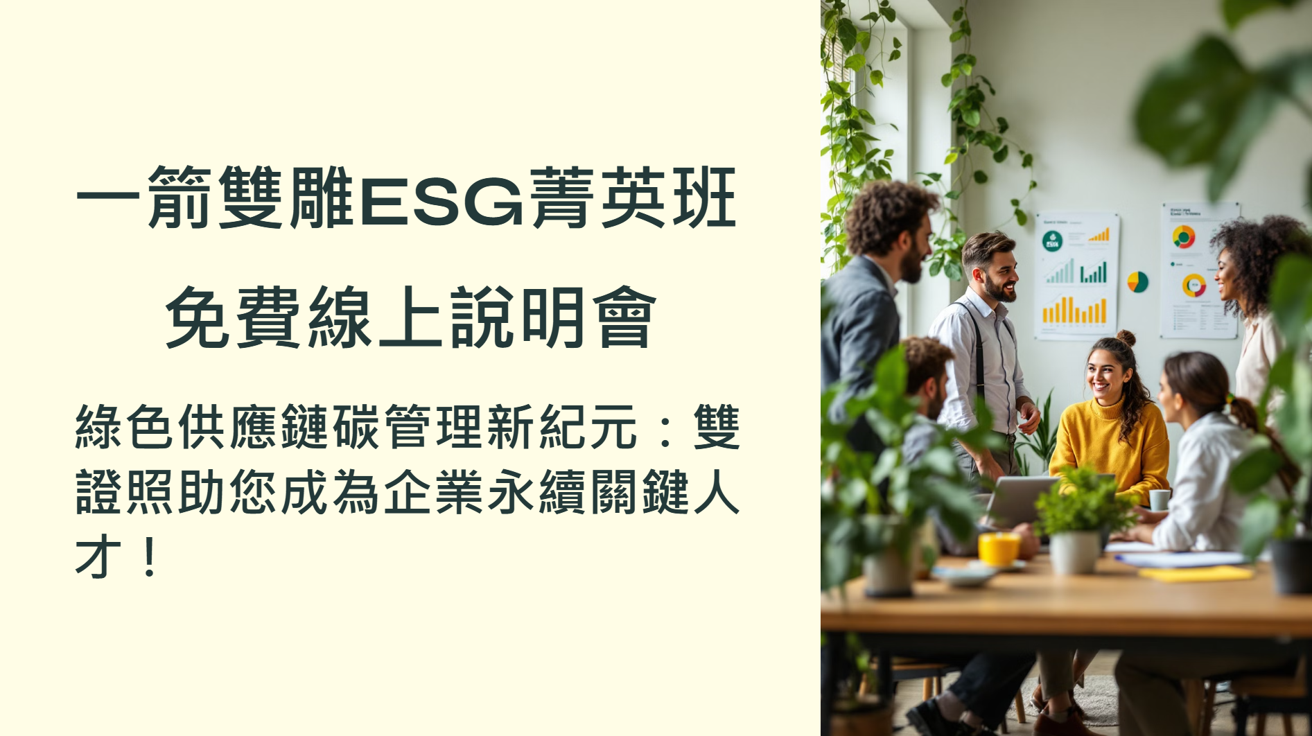 一箭雙雕ESG菁英班免費線上說明會｜Accupass 活動通