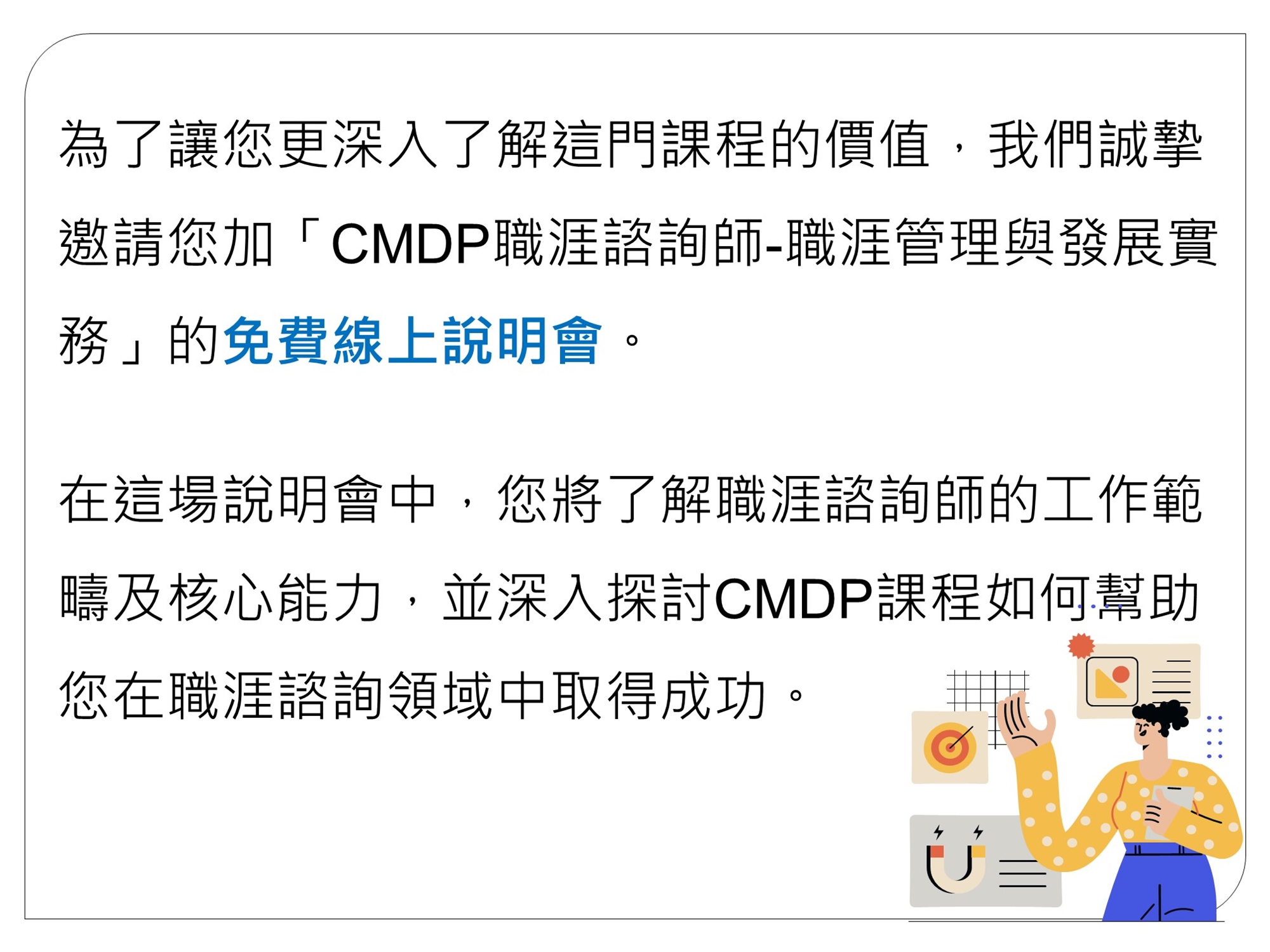 1/9-CMDP職涯諮詢師《職涯管理與發展實務》課程說明會｜ACCUPASS 活動通