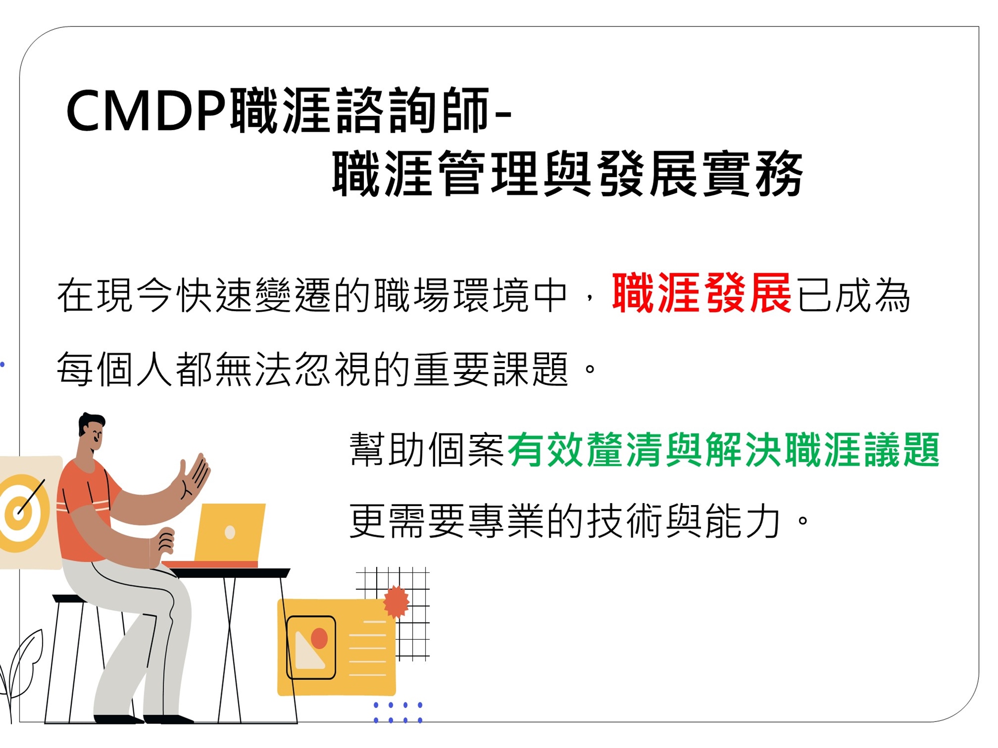 2/11-CMDP職涯諮詢師《職涯管理與發展實務》課程說明會｜Accupass 活動通