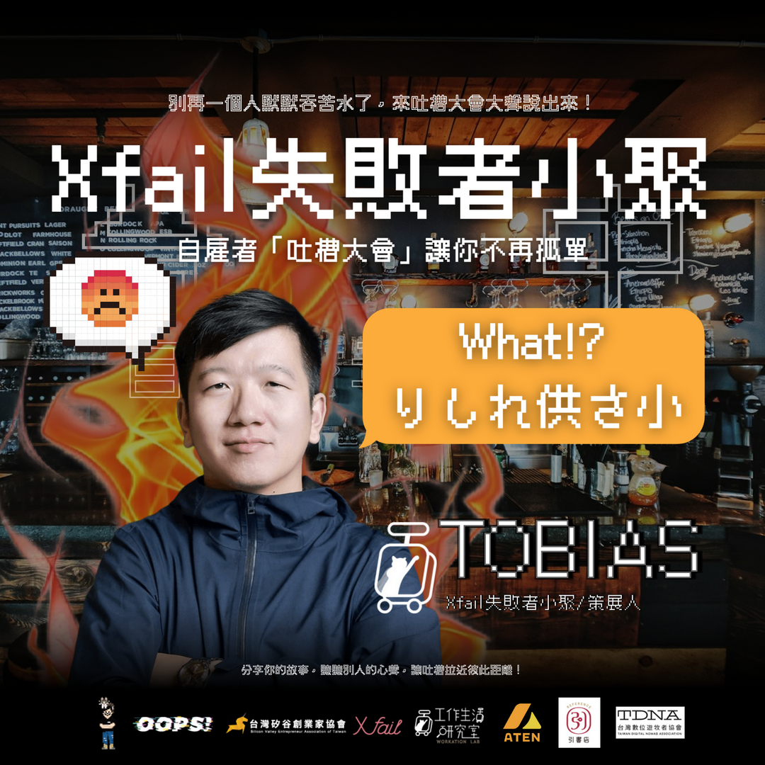 3/1【台中】Xfail失敗者小聚：自雇者「吐槽大會」讓你不再孤單！｜Accupass 活動通