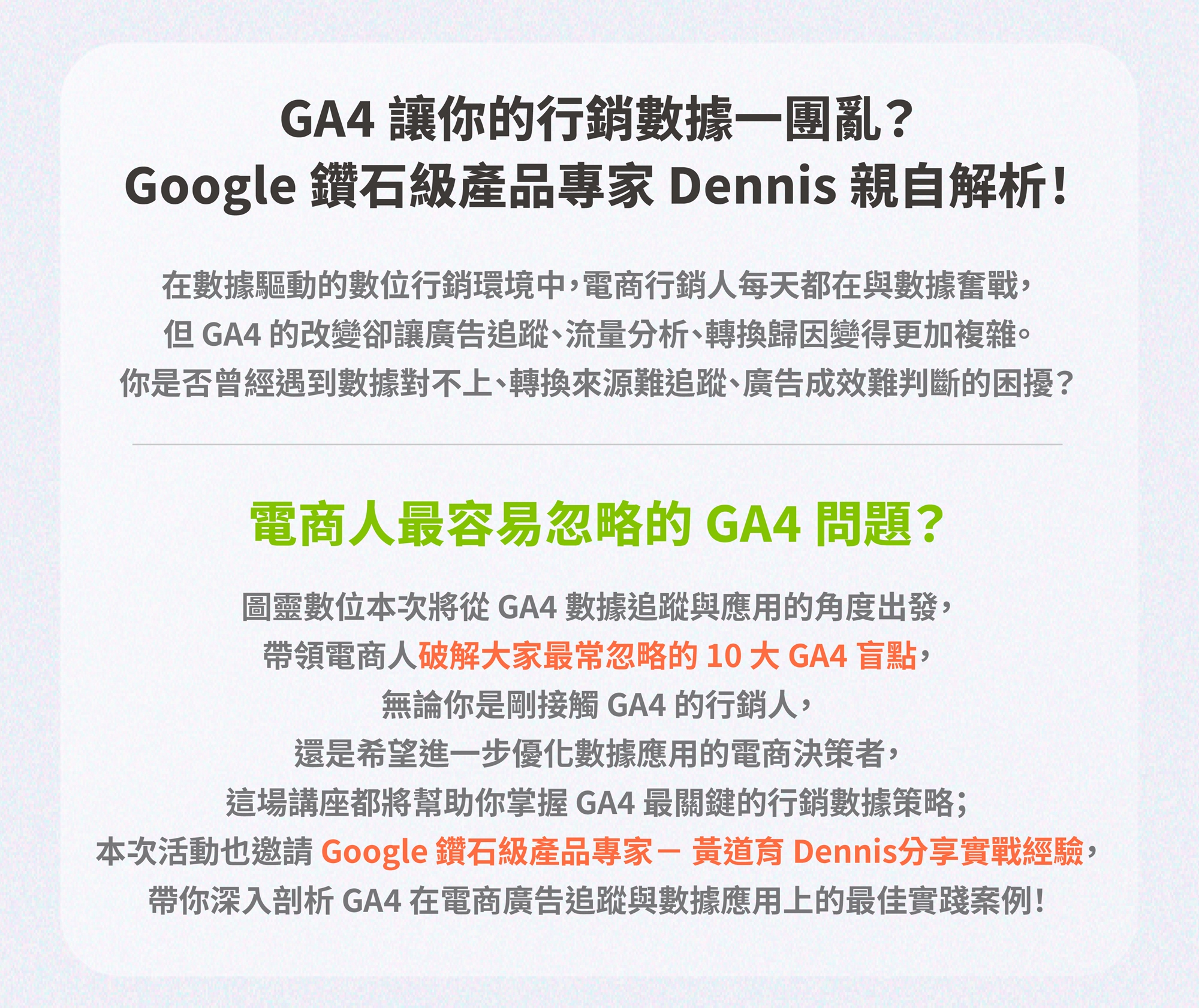 【Data Salon 數據沙龍 01】數據決策不踩雷 — 破解電商最常忽略的 10 個 GA4 問題！｜Accupass 活動通
